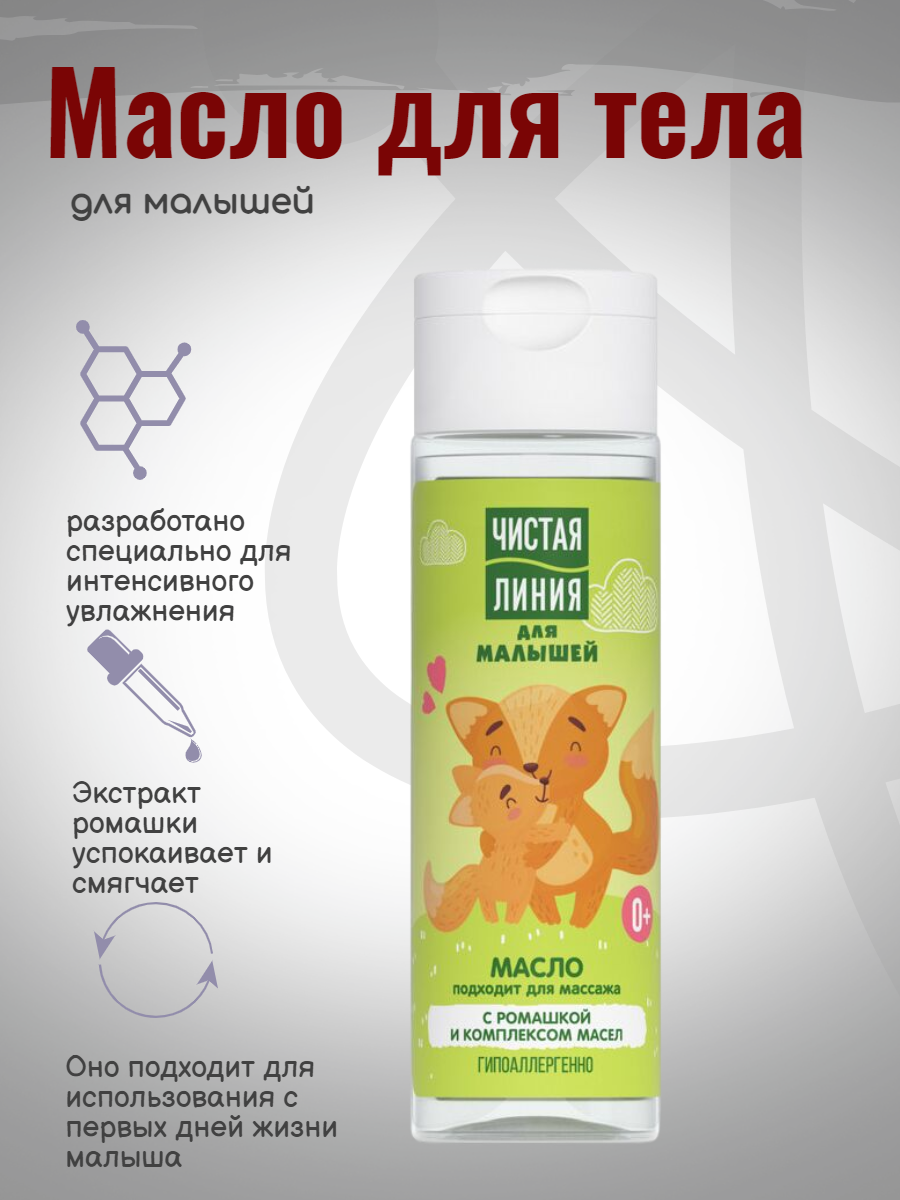 Масло для тела Чистая линия для малышей 115мл