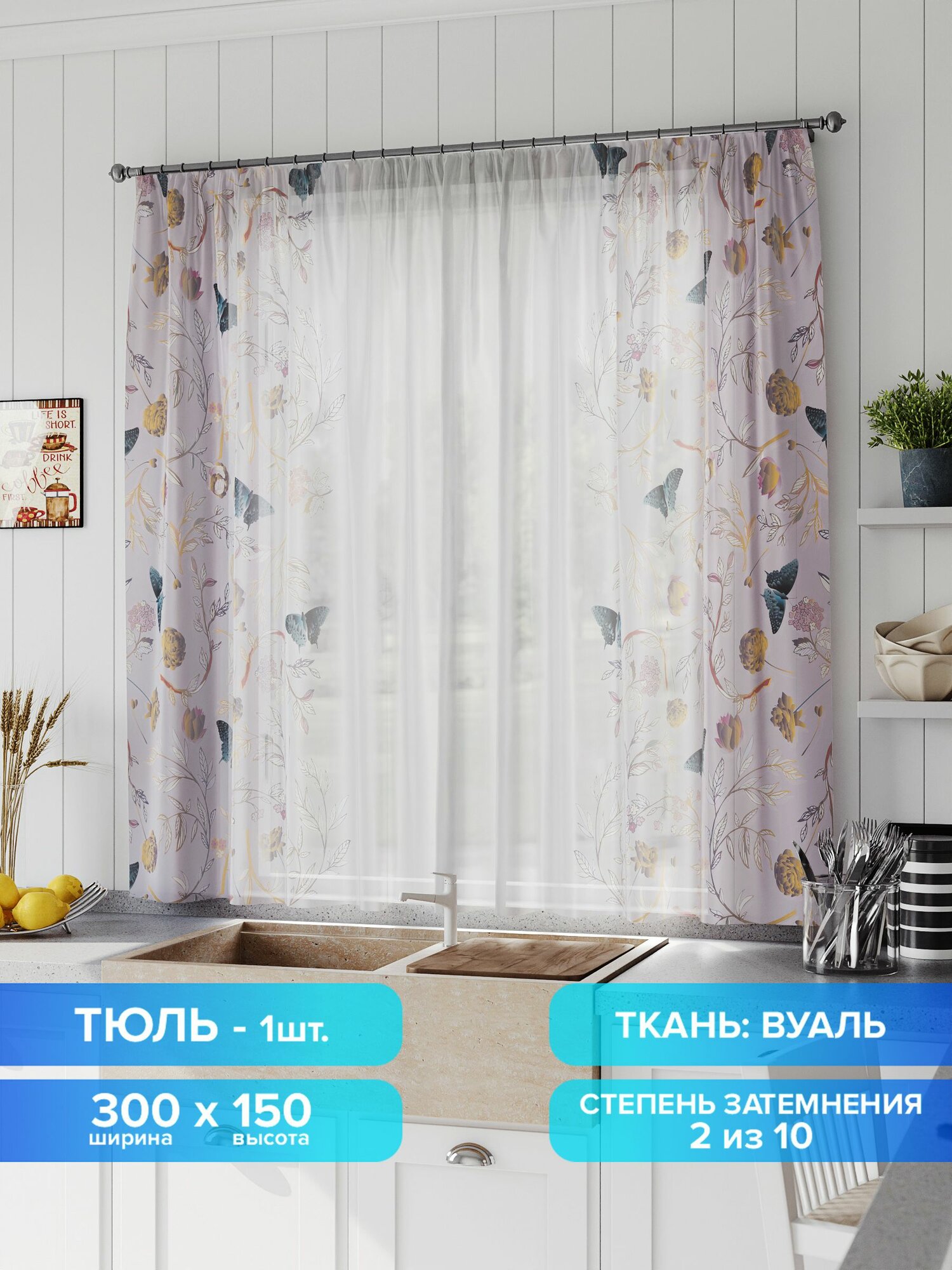 Шторы в кухню / Тюль для кухни Comfy Way 300х150 см 1 шт / Линфорт - 712