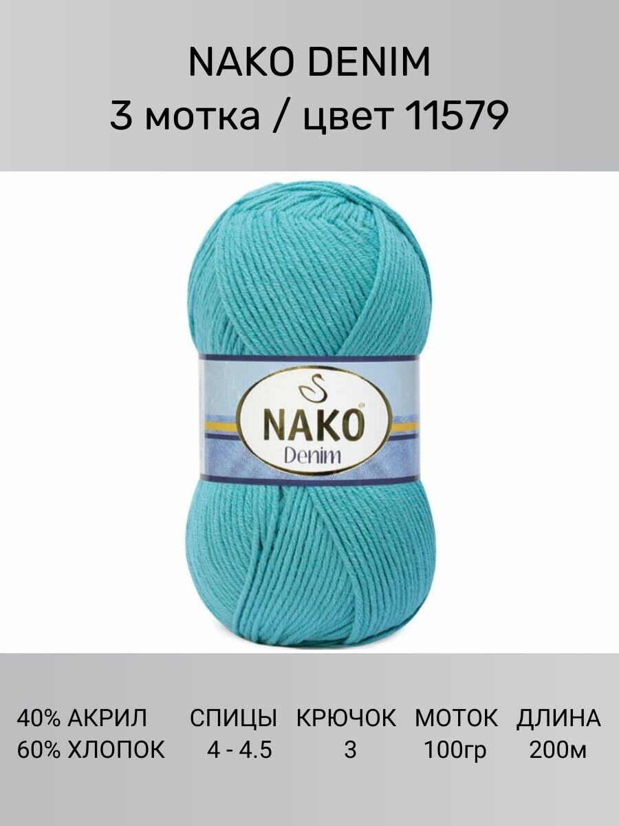 Пряжа Nako Denim: 11579 (т. бирюзовый), 3 шт 200 м 100 г, 60% хлопок, 40% акрил