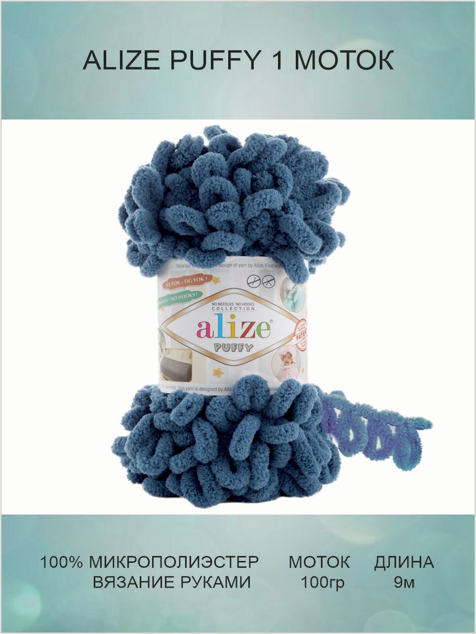Пряжа для вязания ALIZE Puffy Ализе Пуффи: 637 (джинс) 1 шт 9 м 100 г 100% микрополиэстер / большие петли