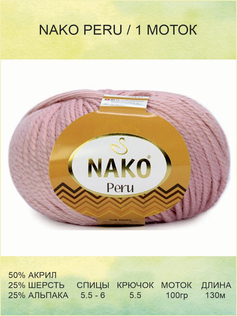 Пряжа Nako Peru Нако Перу: 10639 (розовый) 1 шт 130 м 100 г 25% альпака, 25% шерсть, 50% акрил премиум-класса