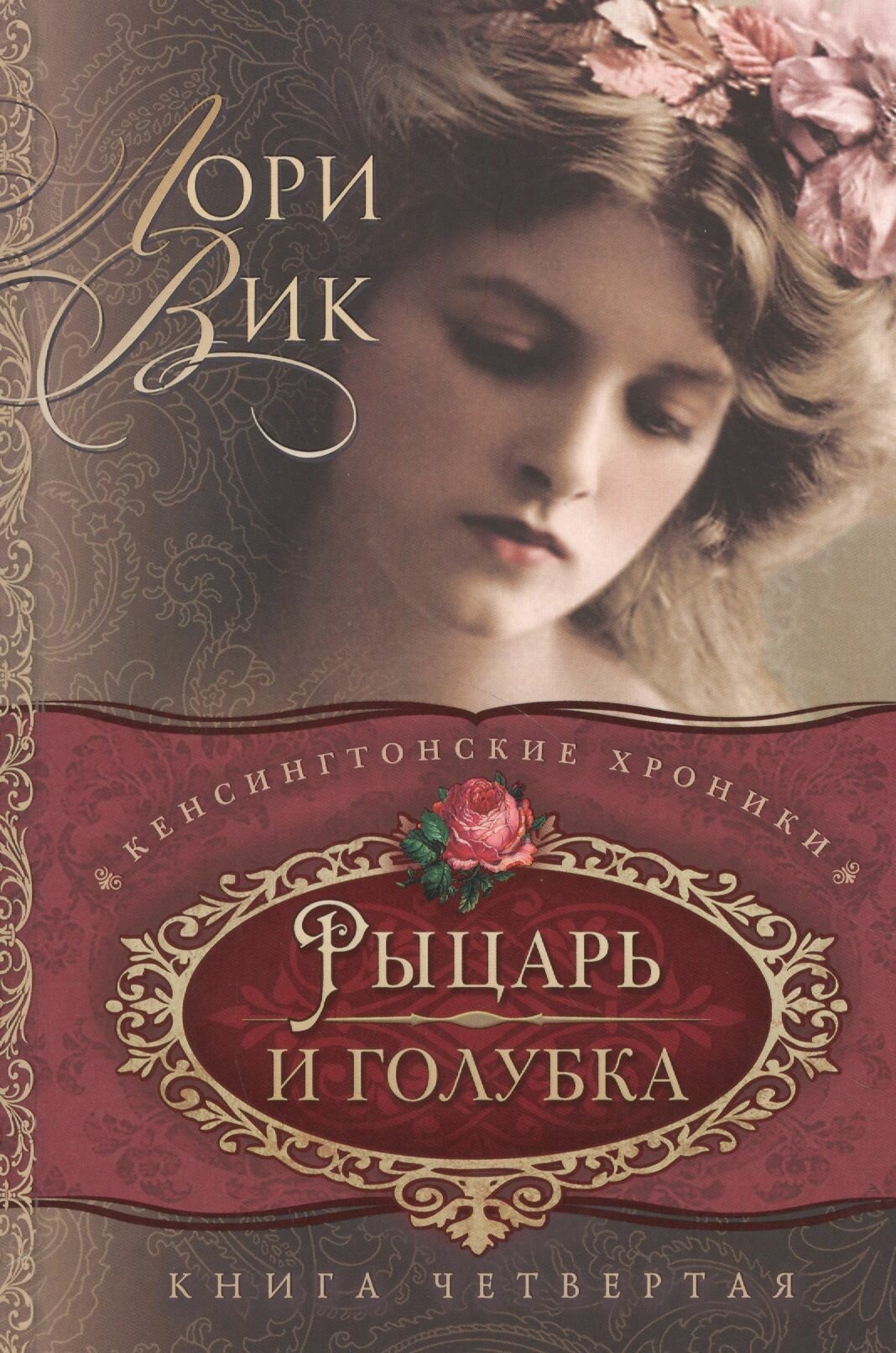 Рыцарь и голубка Кн. 4 (мКХ) Вик