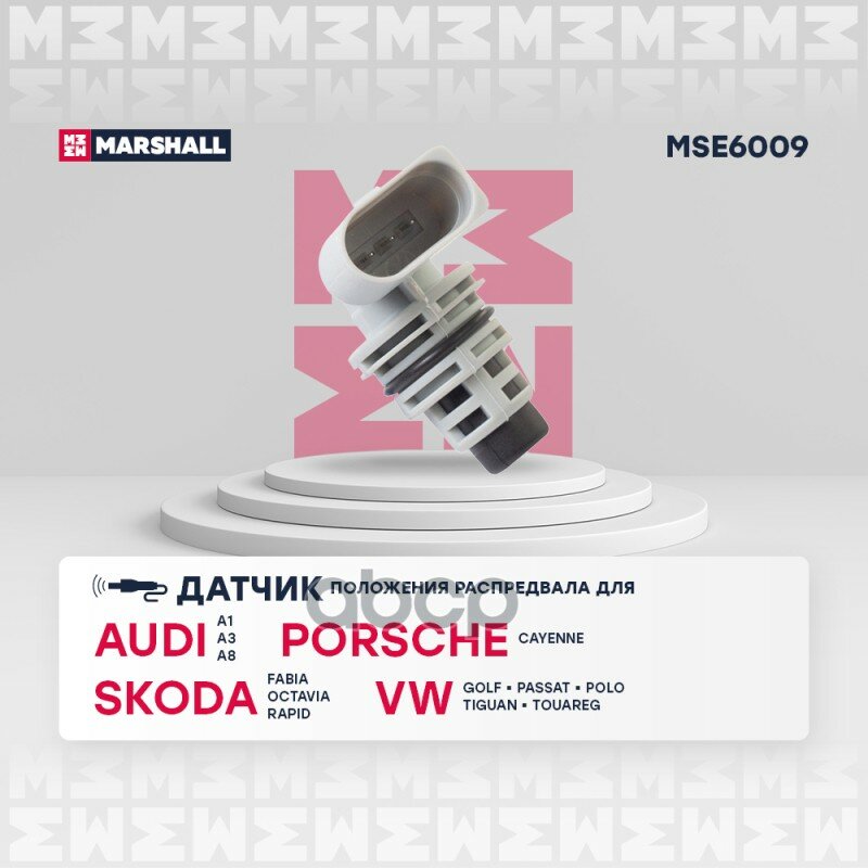 Датчик положения распредвала Audi: A3 (8P) 03- Skoda: Octavia II 04-, Rapid I 12- VW: Passat (B6) 05-> MARSHALL арт. MSE6009