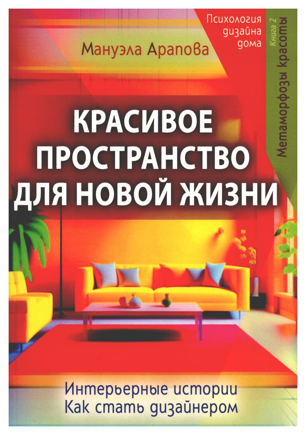 Красивое пространство для новой жизни: Кн. 2: Метаморфозы красоты. Арапова М. Амрита-Русь