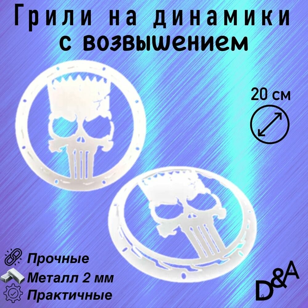 Грили на динамики "Волосатый череп СВ" 20 см