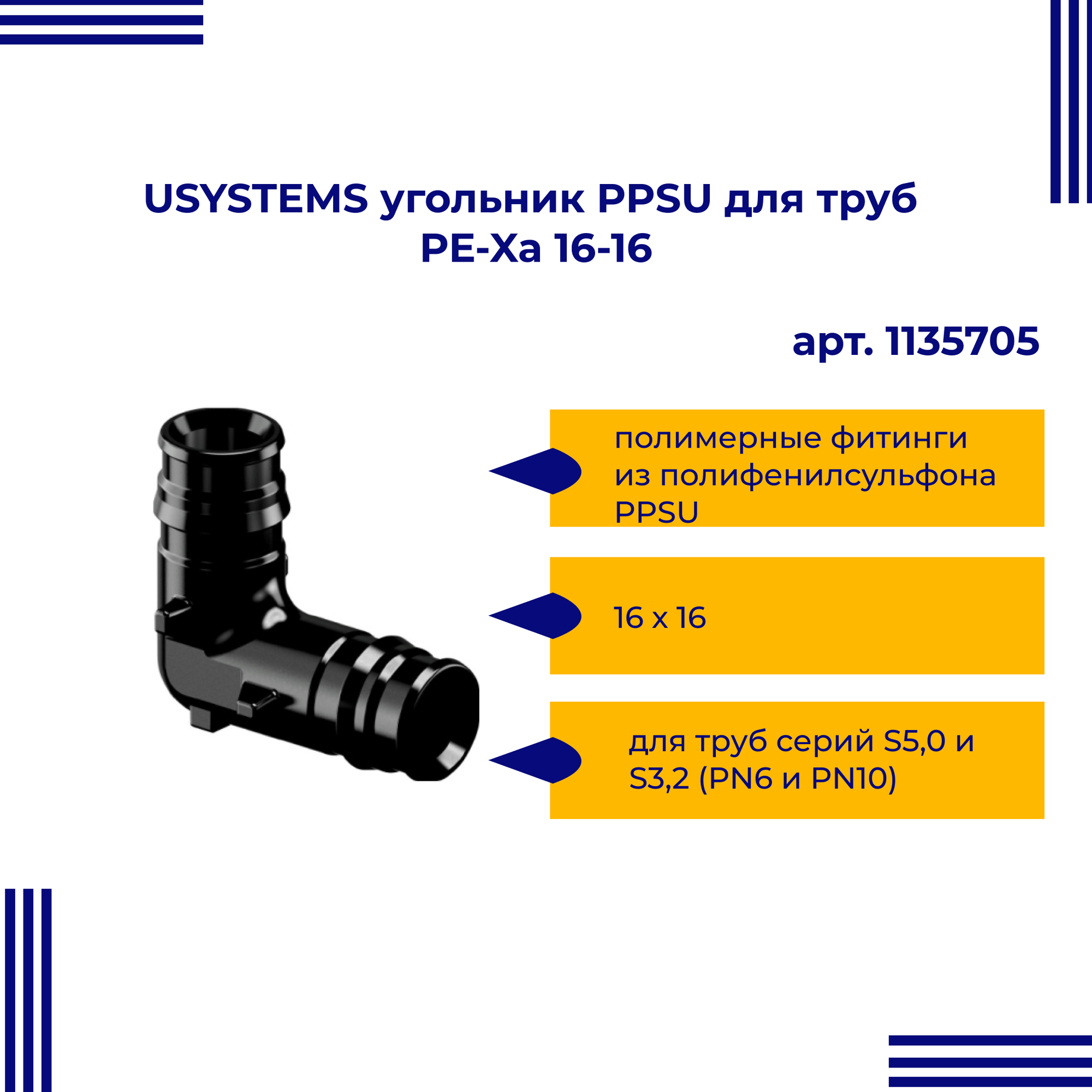 Угольник USYSTEMS PPSU надвижной для труб PE-Xa 16-16, черный