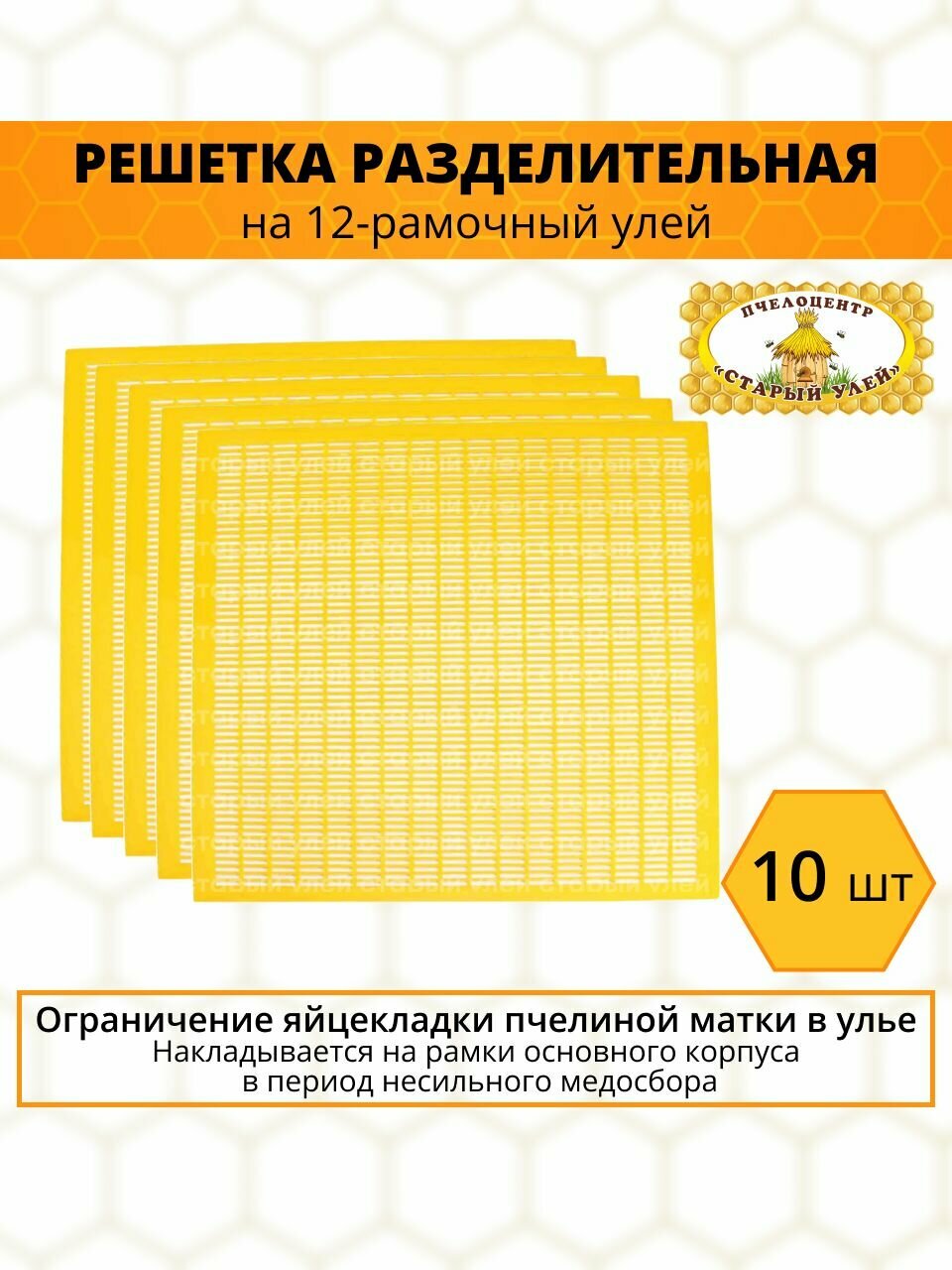 Решетка ганемановская, разделительная 49х49 см. (10 шт)
