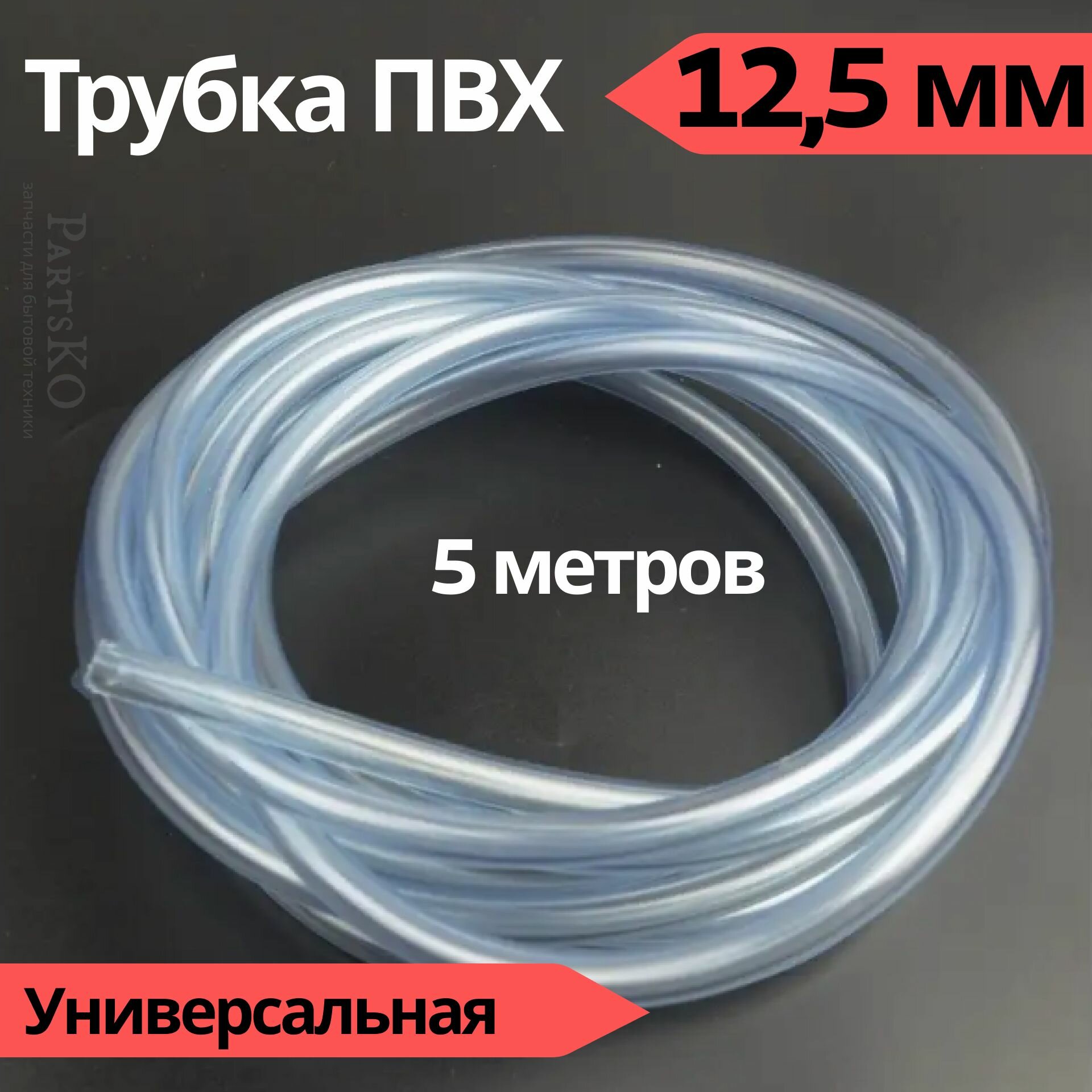 Трубка ПВХ 12,5 мм (внутренний диаметр). Длина 5 метров. Прозрачный, пищевой шланг ПВХ для аквариума, капельного полива, напитков, газообразных веществ, аэраторов и распылителей и других.