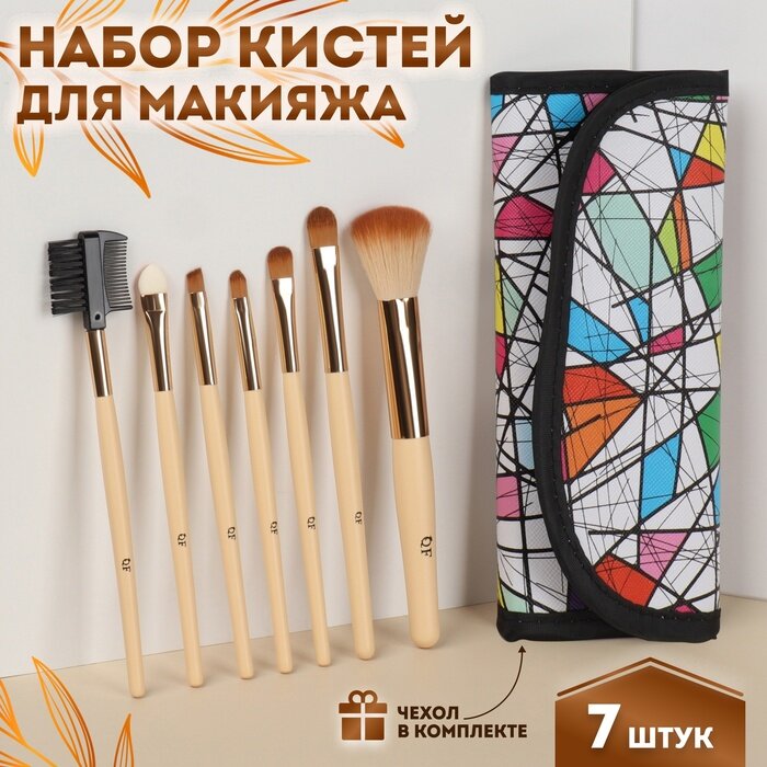 Набор кистей для макияжа «Чёрточки», 7 предметов, чехол на кнопке, разноцветный, 3548956