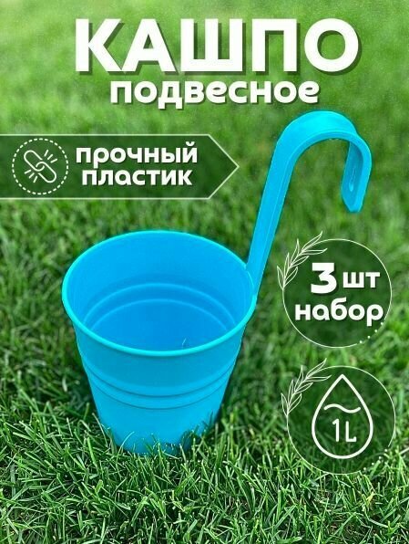 Кашпо подвесное для улицы пластиковое ведро с ручкой для цветов, суккулентов, зелени, комплект 3 шт