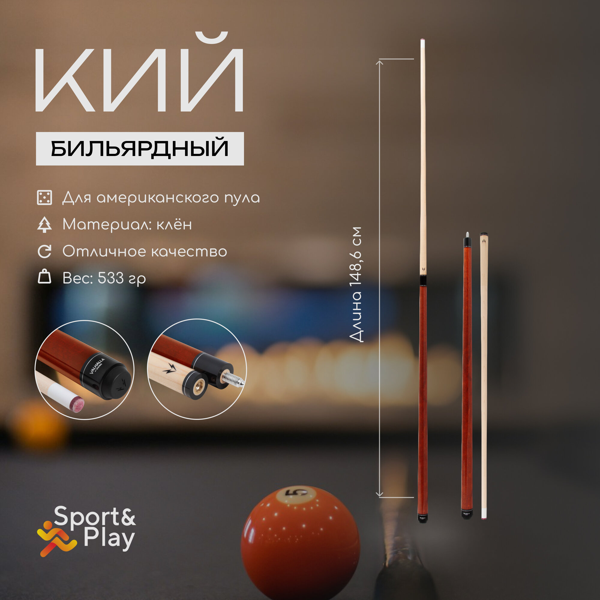 Бильярдный кий для американского бильярда разборный