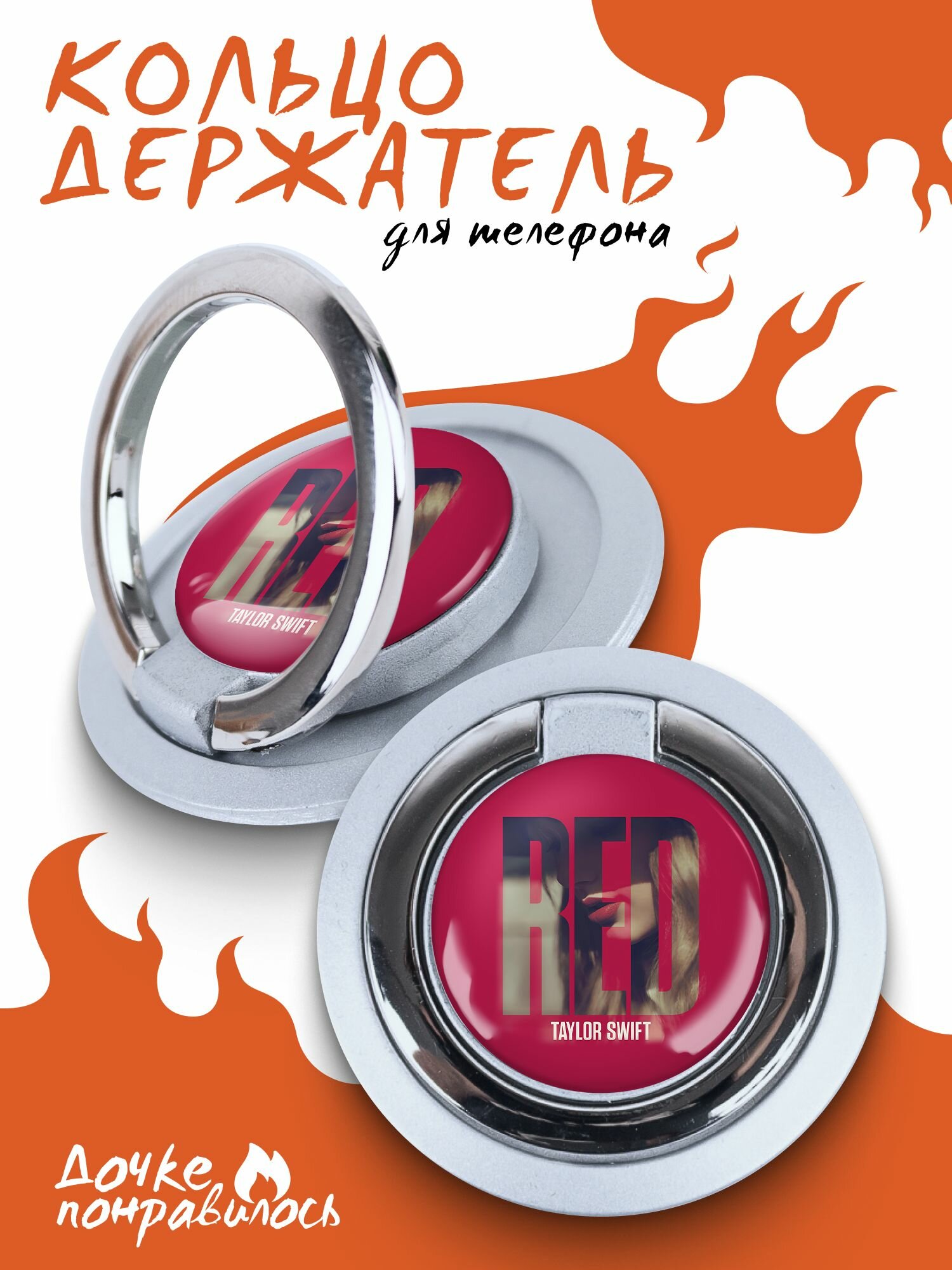 Держатель для телефона попсокет Taylor Swift Red