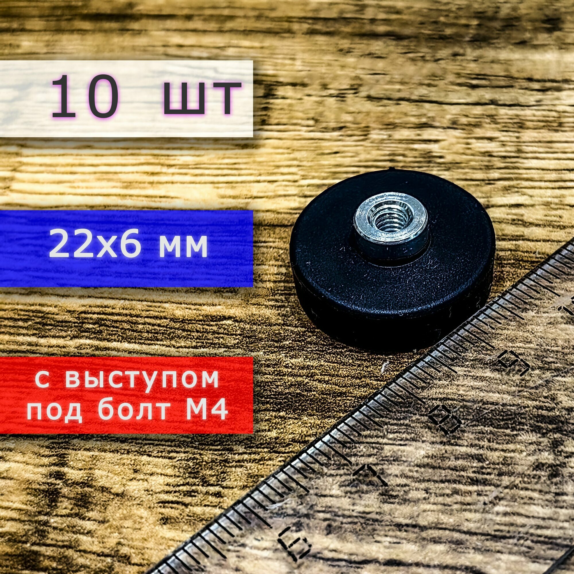 Прорезиненное магнитное крепление 22 мм с выступом под болт М4 (10 шт)