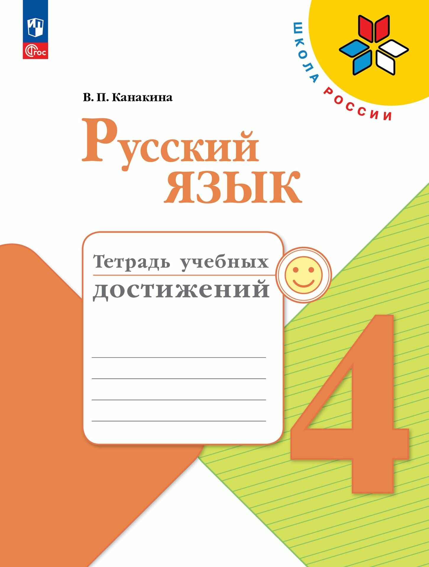 Книга Просвещение "Русский язык. Тетрадь учебных достижений", 4 класс, ФГОС, мягкий переплет