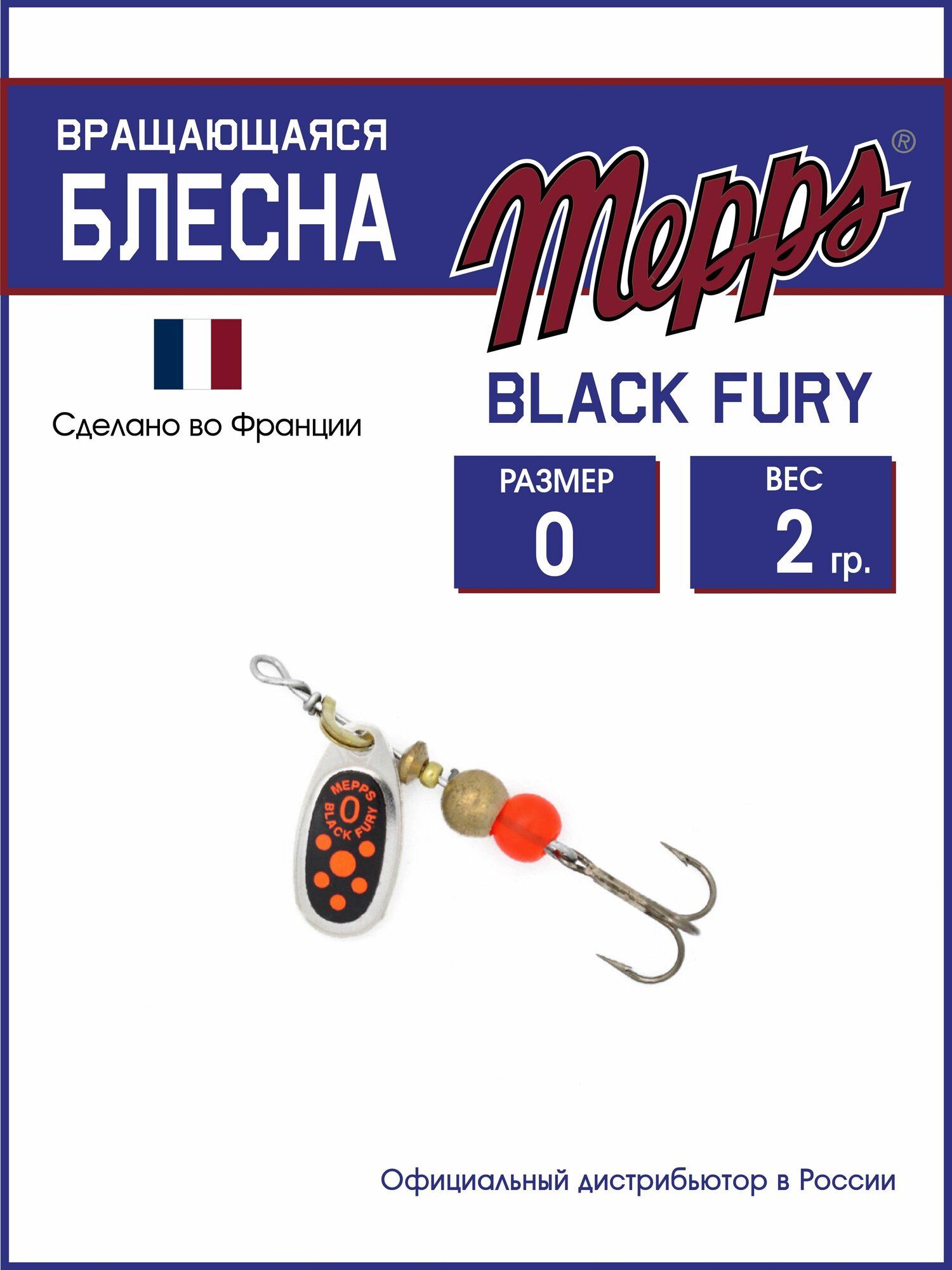 Блесна вращающаяся для рыбалки Mepps BLACK FURY ORANGE AG №0. Приманка на щуку, окуня, форель