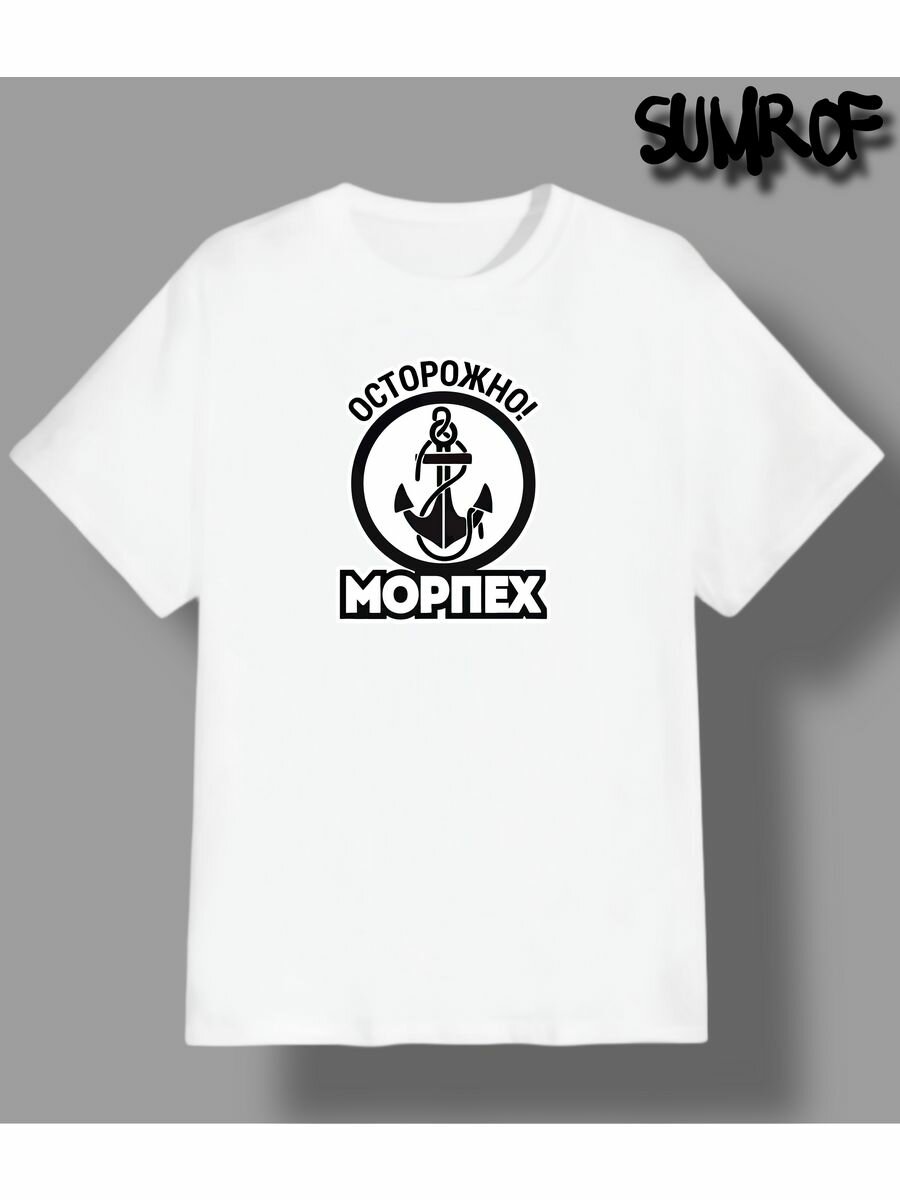 Футболка с надписью осторожно морпех