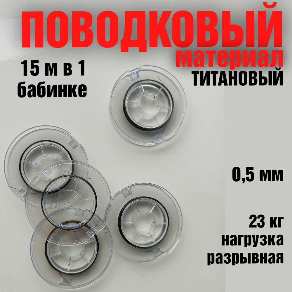 Поводковый материал титан. сплав 1500 см 0,5 мм