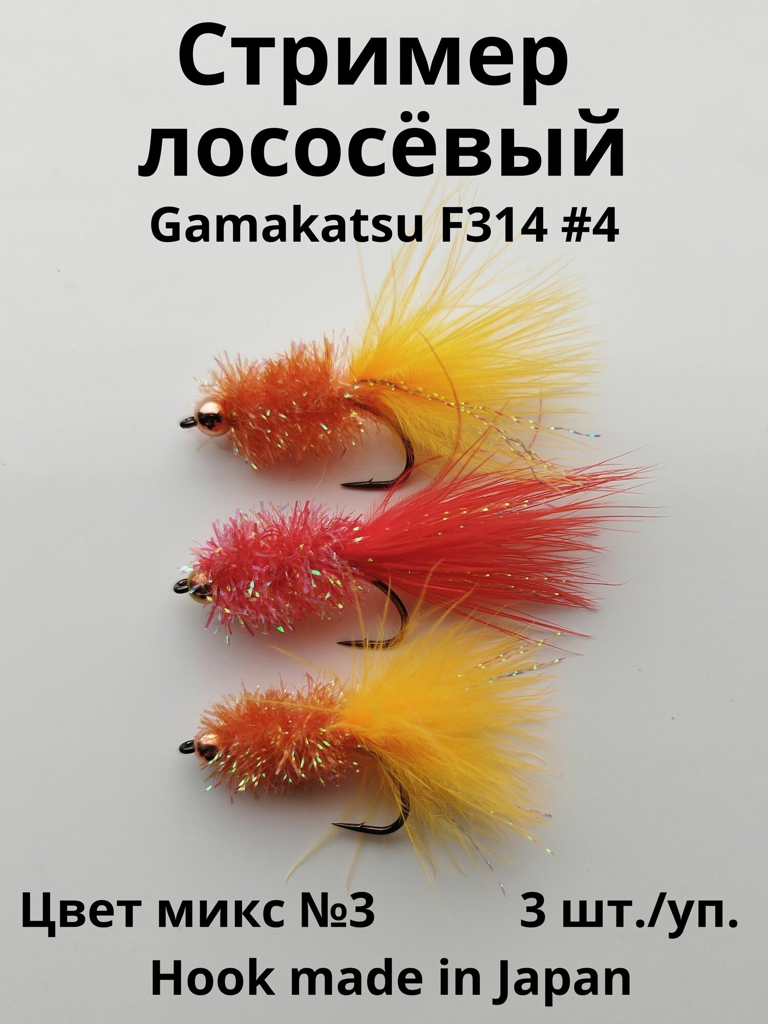 Стример/муха на горбушу, сёмгу, кумжу, форель набор №3, огруженный на крючке Gamakatsu #4, 3 шт.