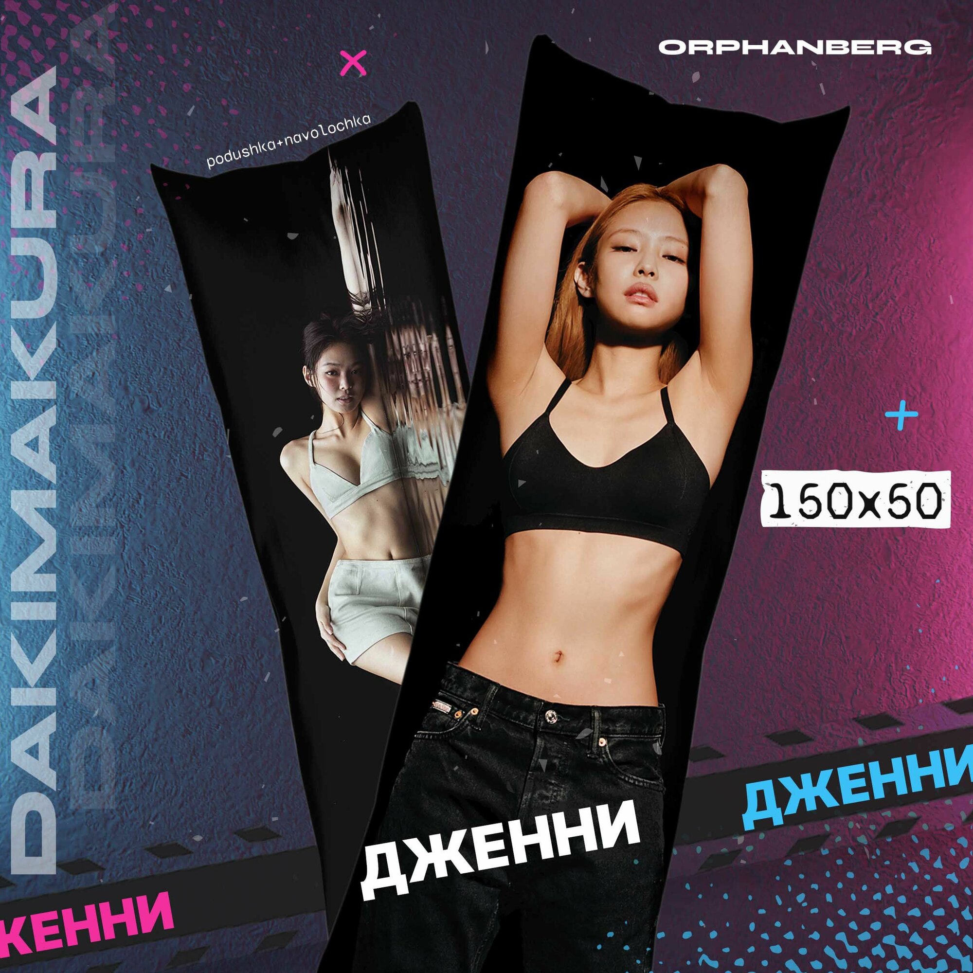 Подушка ORPHANBERG "Black Pink Дженни", прямоугольная, габардин, 150 см x 50 см