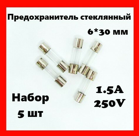 Предохранитель стеклянный 1.5A 250V 6*30 мм (набор 5 шт)