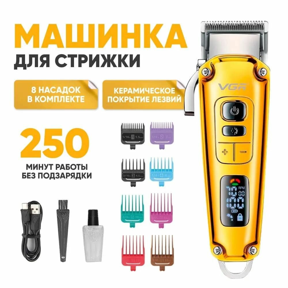 Машинка для стрижки волос / V 006, золотой