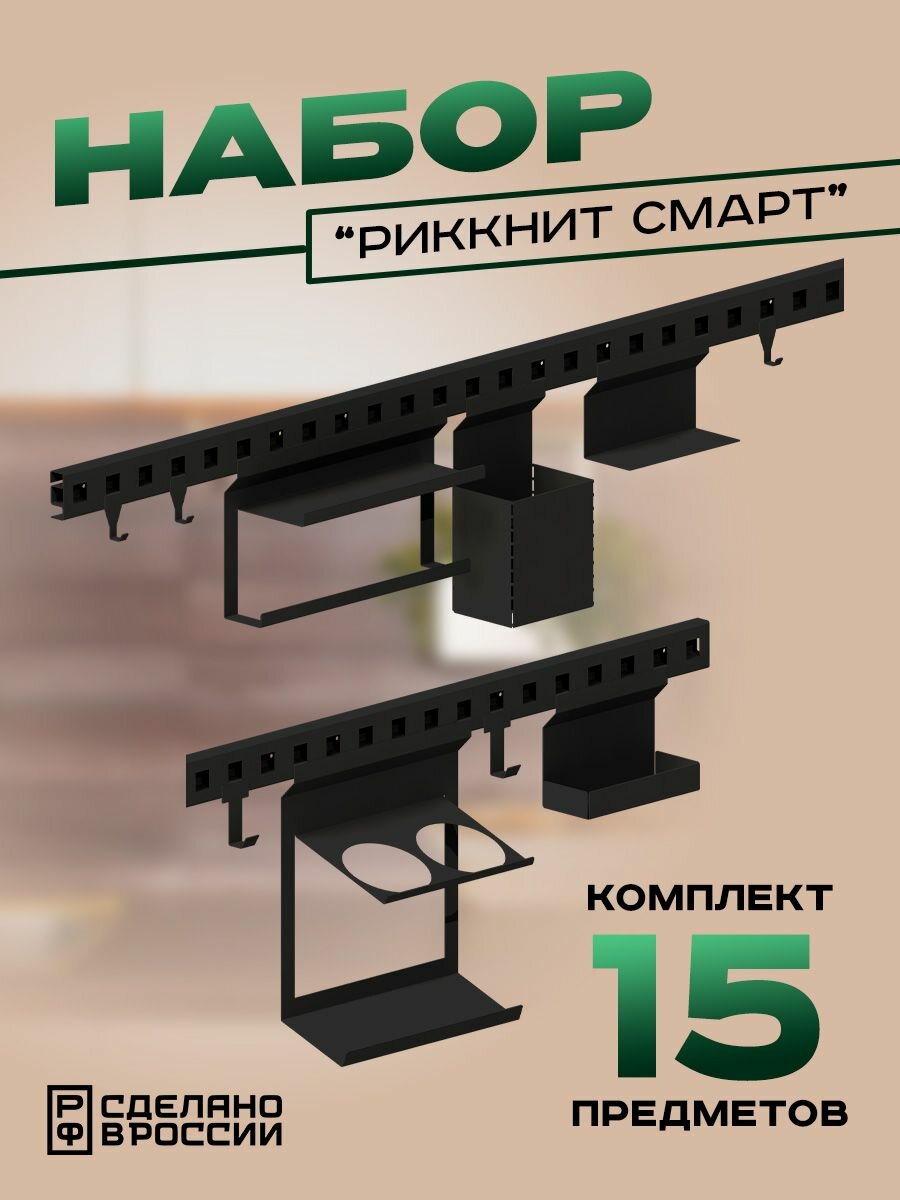 Рейлинговая система для кухни "Риккнит Смарт" чёрная, держатель на стену для кухонных принадлежностей