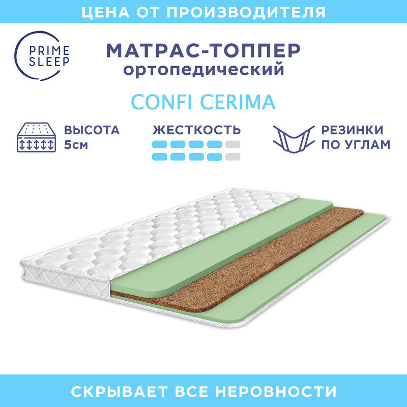 Матрас-топпер Prime Sleep Confi Cerima 160х200, на кровать, на диван, беспружинный