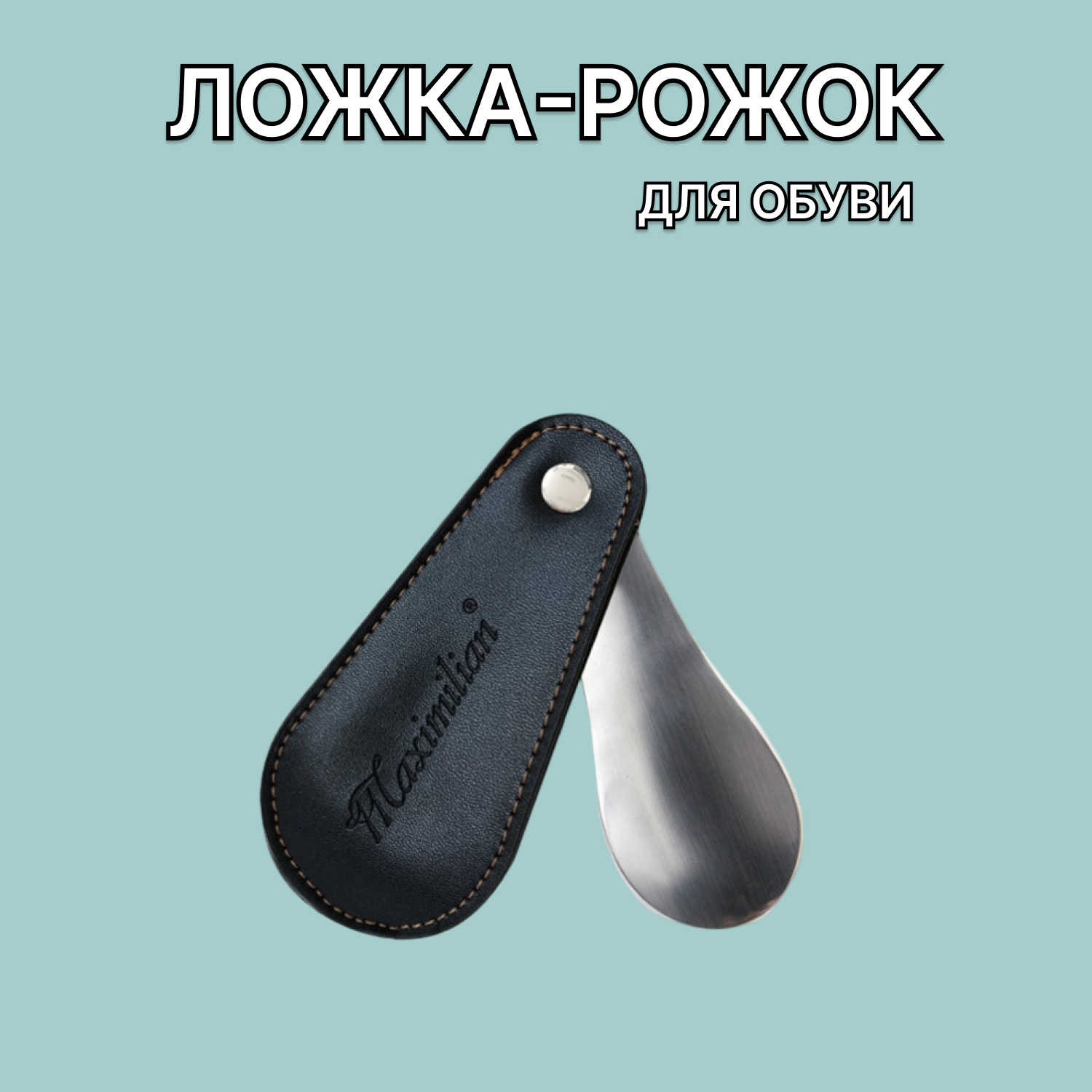Лопатка для обуви купить — купить по низкой цене на Яндекс Маркете