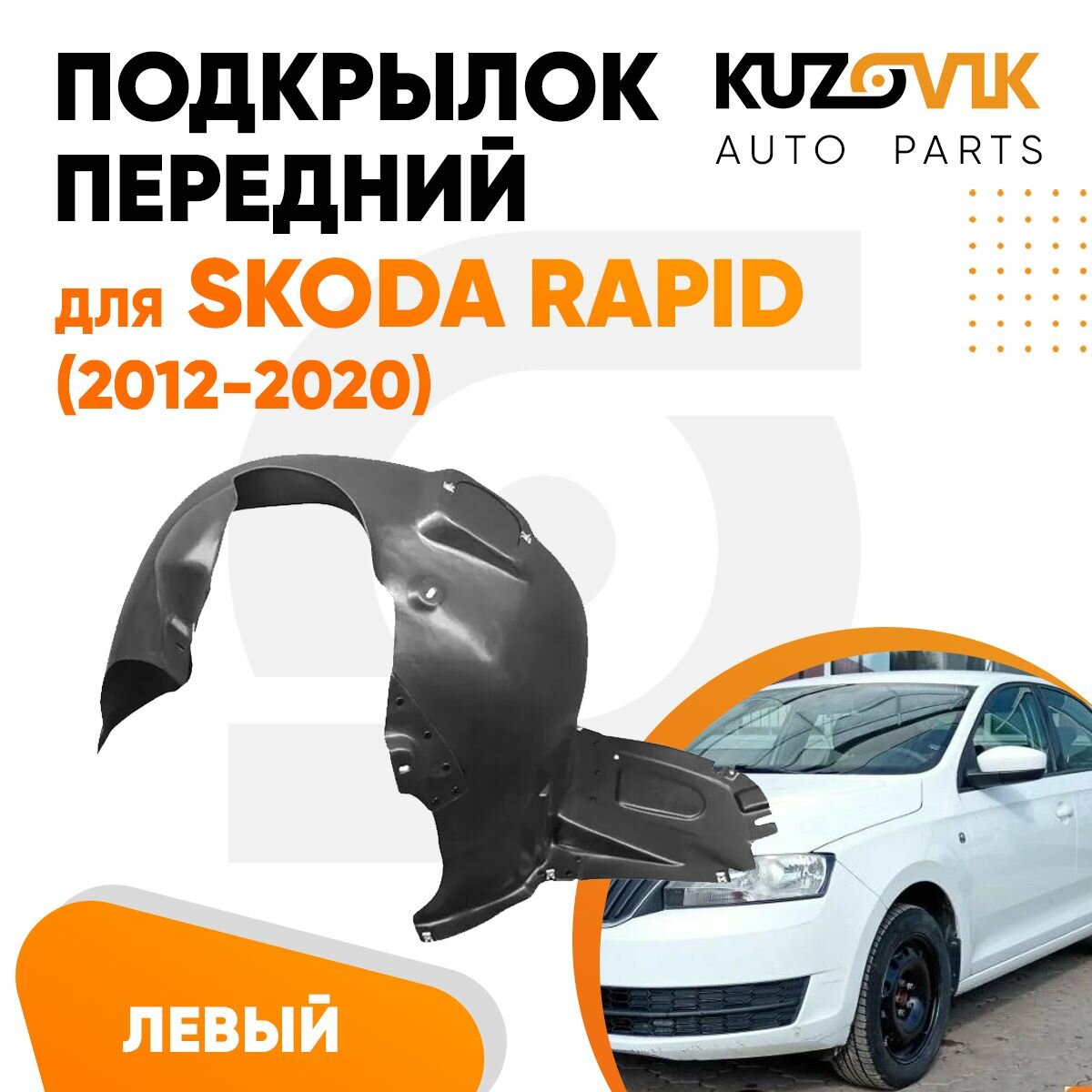 Подкрылок передний для Шкода Рапид Skoda Rapid (2012-2020) левый локер, защита крыла