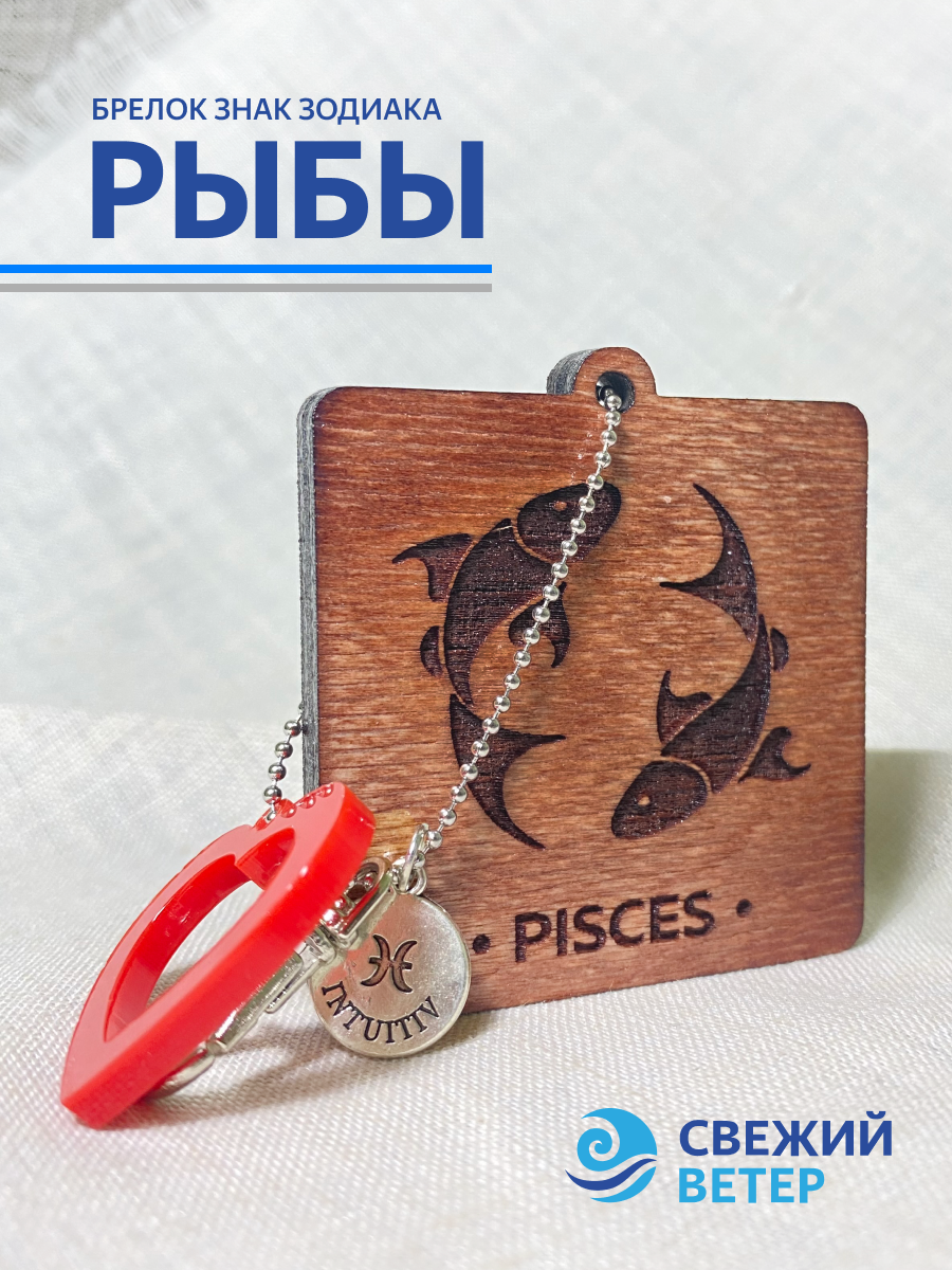 Брелок Свежий ветер