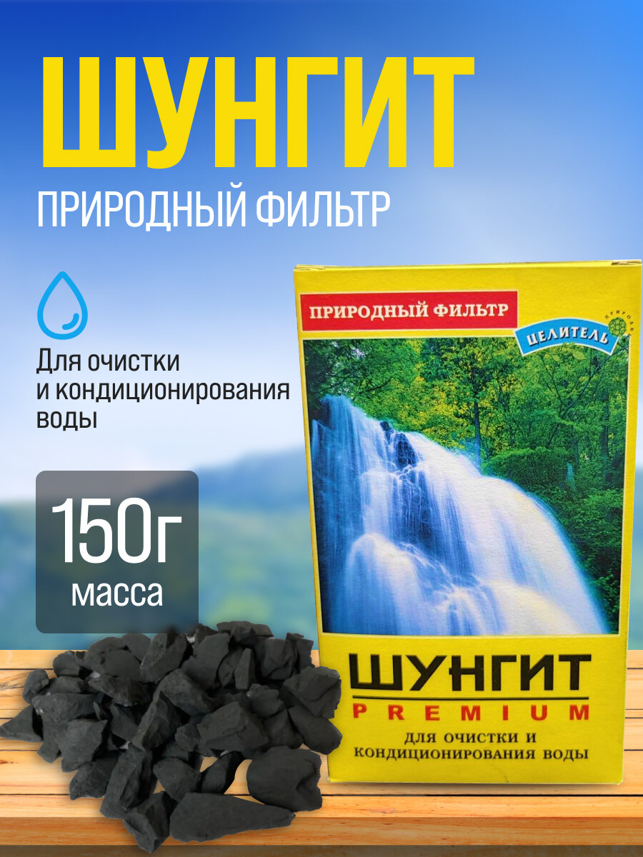Минералы Шунгит 150г