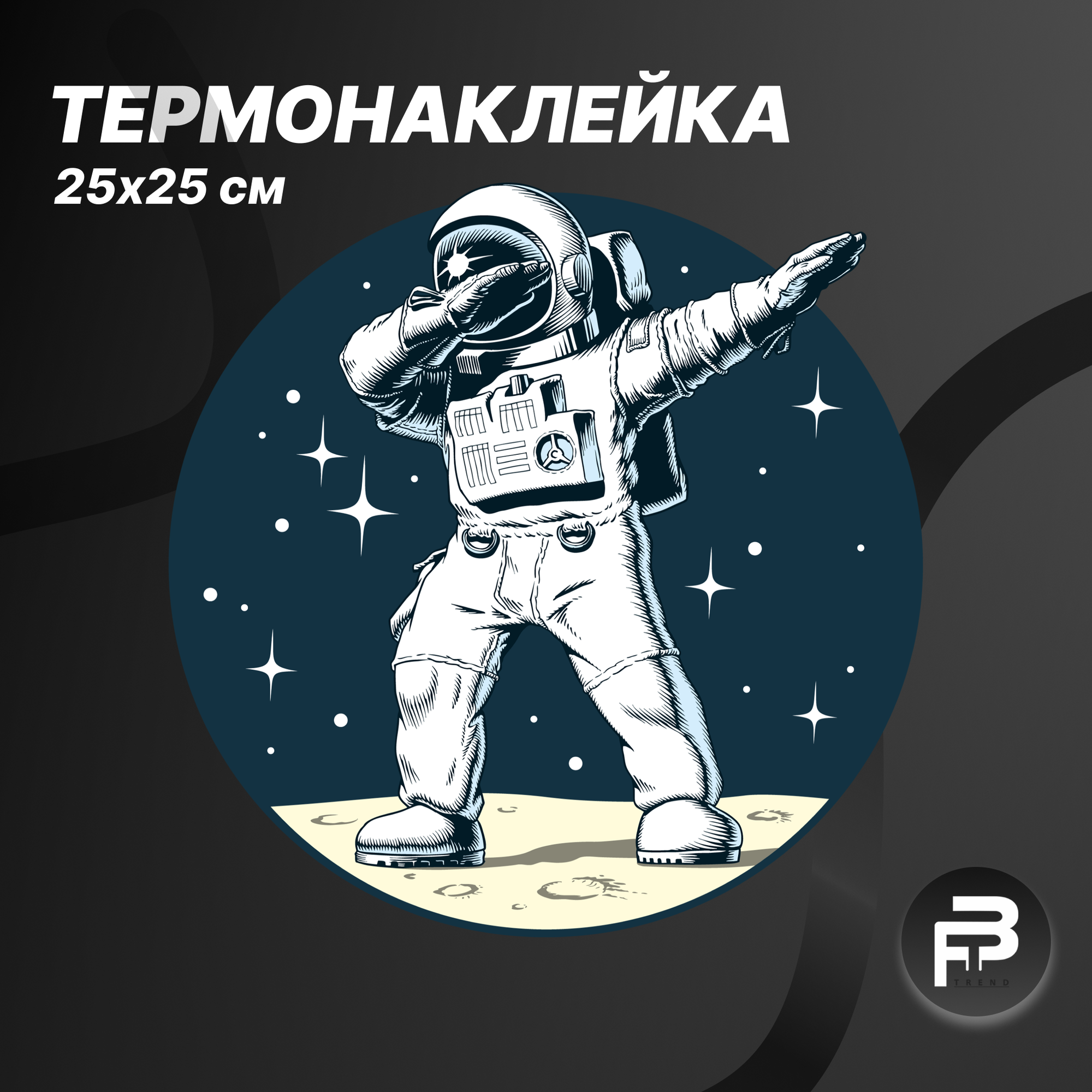 Термонаклейка на одежду взрослая "Космос". Термоаппликация большая для детей, заплатка рисунок для декора и рукоделия.