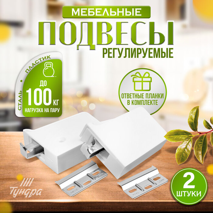 Навес мебельный для подвешивания кухонных шкафов “P01“, белый, нагрузка 100 кг на пару, набор 2 шт.