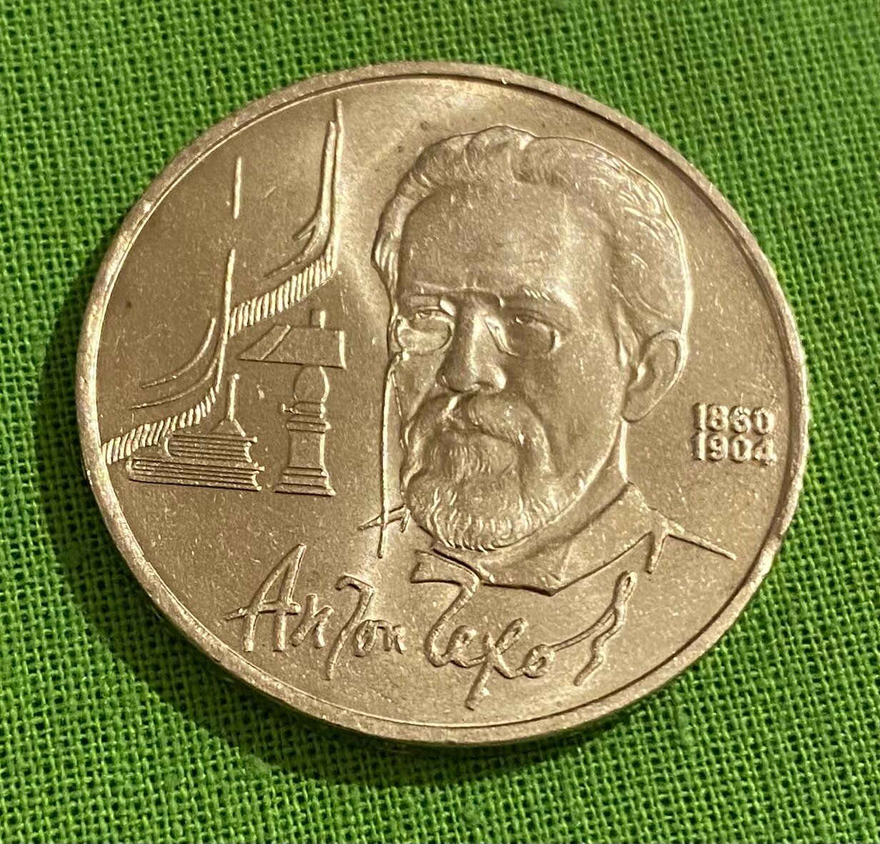 Монета 1 рубль А. П. Чехов 1990 год, оборотная