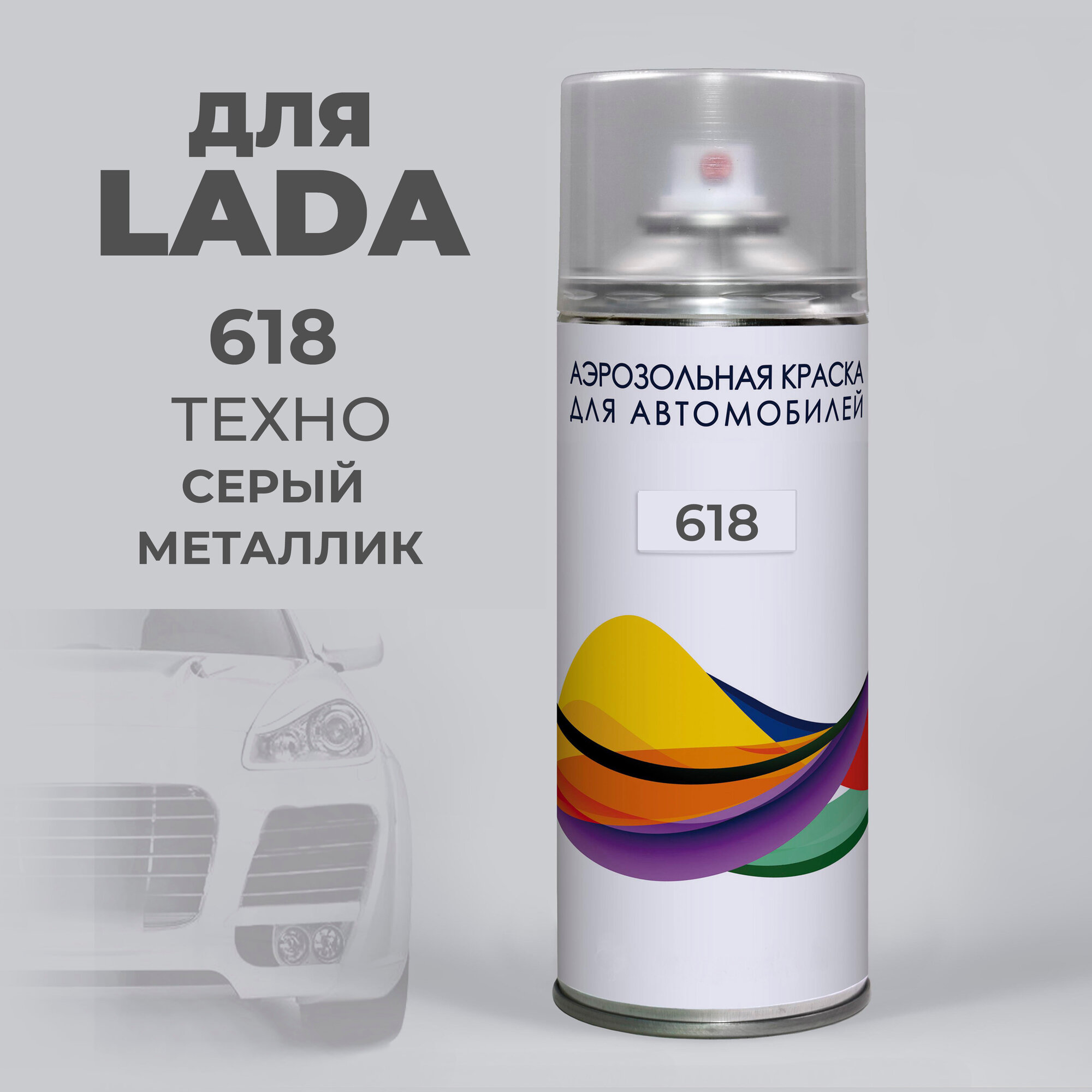 Автоэмаль 618 для Лада (ВАЗ) Техно, Серый металлик. Аэрозольная краска 400 мл