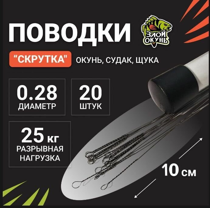 Поводки "Скрутка" 10см. в тубусе Злой окунь ( 20 штук )