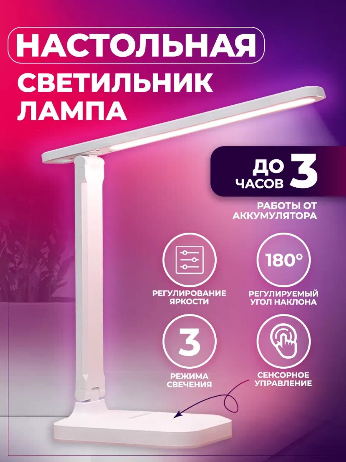 Настольный светильник светодиодный / настольная лампа с сенсорным управлением / для работы, для школьника / белый