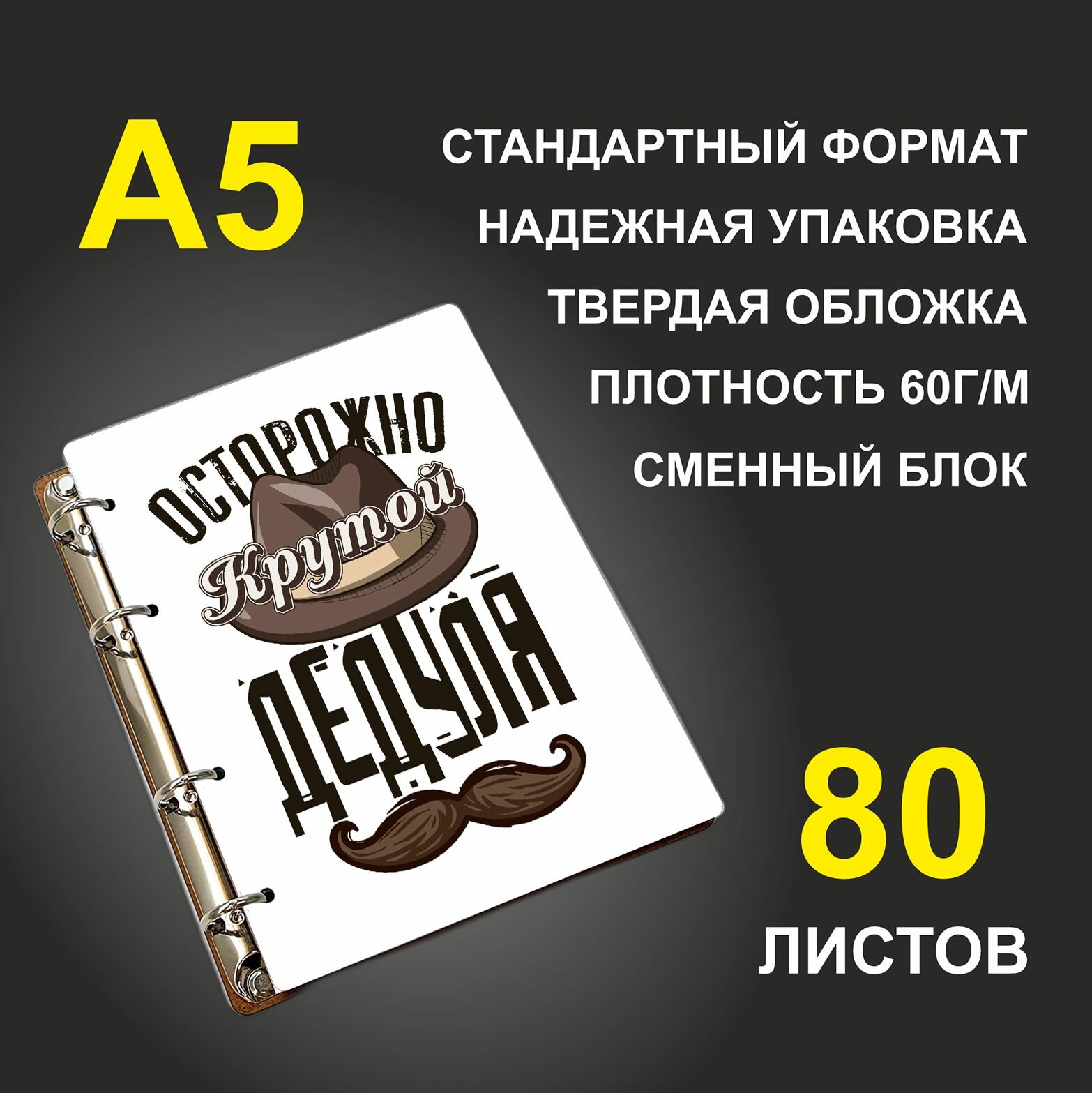 Блокнот A5 деревянный #huskydom Осторожно! Крутой дедуля! Шляпа и усы.