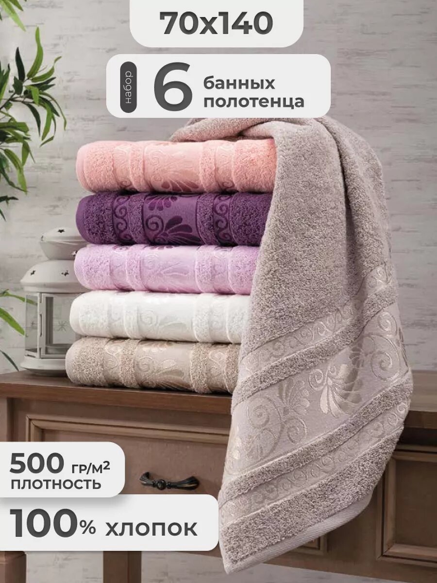 Турецкие полотенца банные махровые 70x140см - 6шт набор