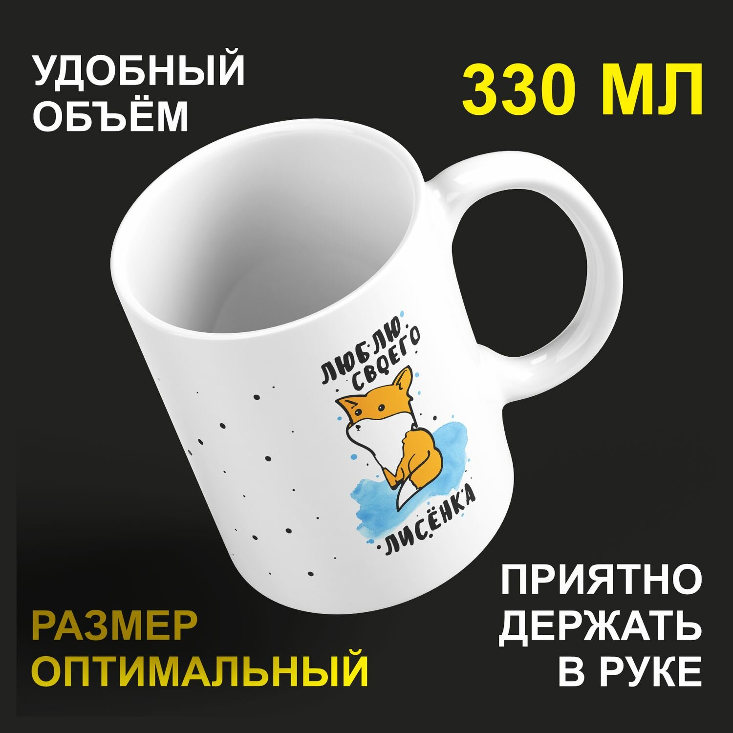 Кружка керамическая 330мл #huskydom Лисы. Парные. Люблю своего лисенка 2065301