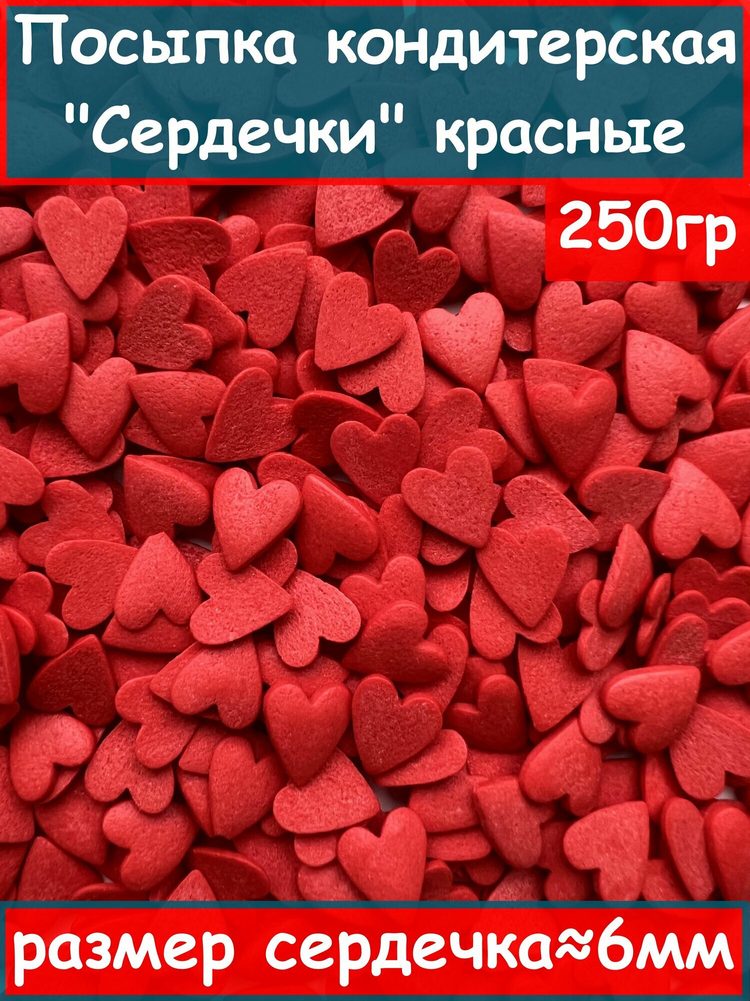 Посыпка кондитерская "Сердечки" красные, 250 гр