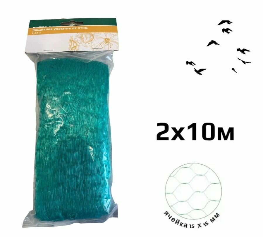 Сетка от птиц для защиты клубники, капусты, садовая 2 х 10 м