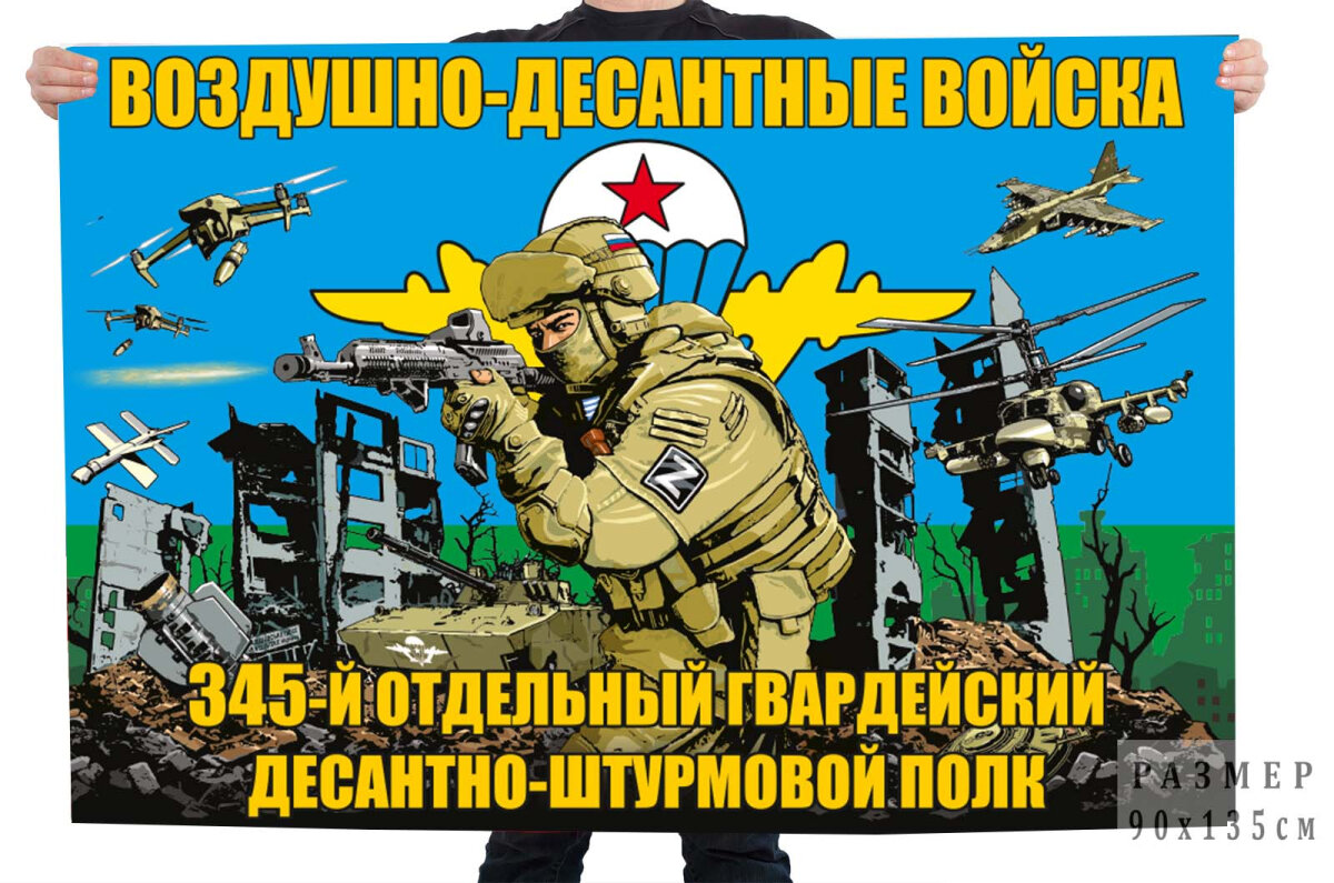 Флаг 345-го отдельного гвардейского десантно-штурмового полка, размер 90х135см, материал полиэфирный шелк