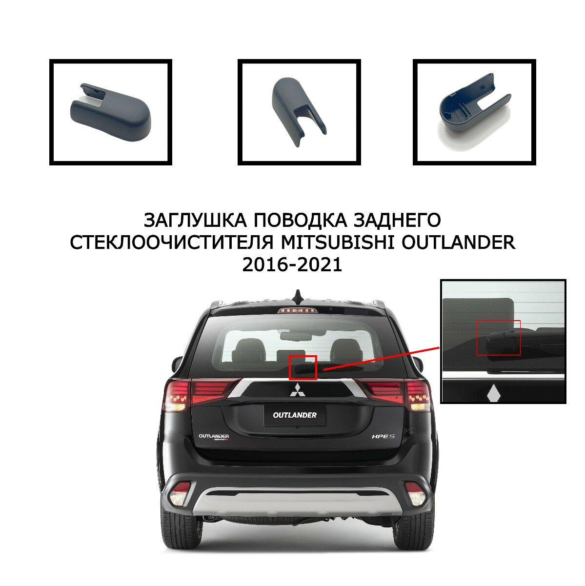 Заглушка поводка стеклоочистителя задняя Mitsubishi Outlander 2016-2021 8253A133
