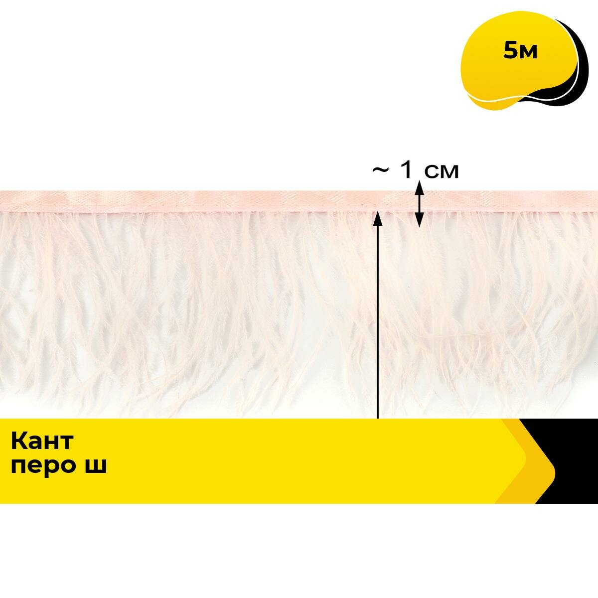 Перья кант перо (перья на ленте) для рукоделия и шитья, 5 м