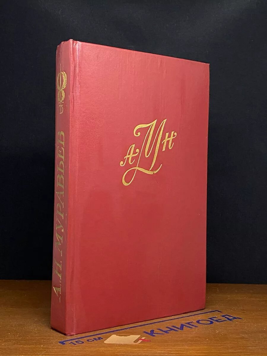 Книга. А. Н. Муравьев. Сочинения и письма 1986 (2039826303192)