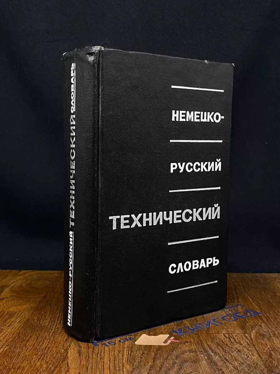 Книга. Немецко-русский технический словарь 1966 (2039954121132)