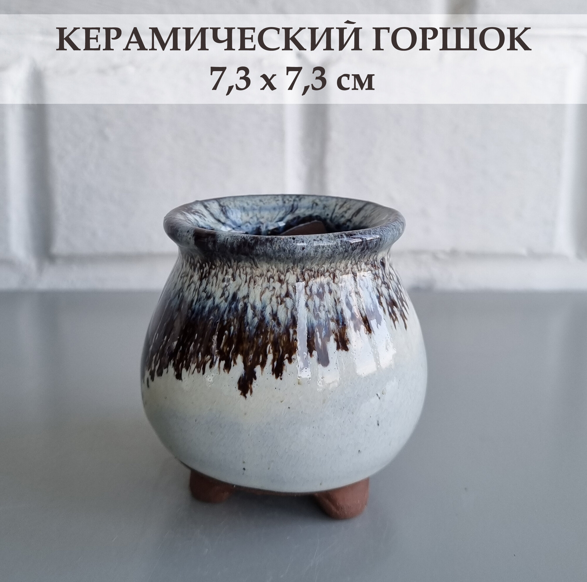 Керамический горшок для суккулентов и кактусов / Керамический горшок для цветов. Бежевый с коричневым