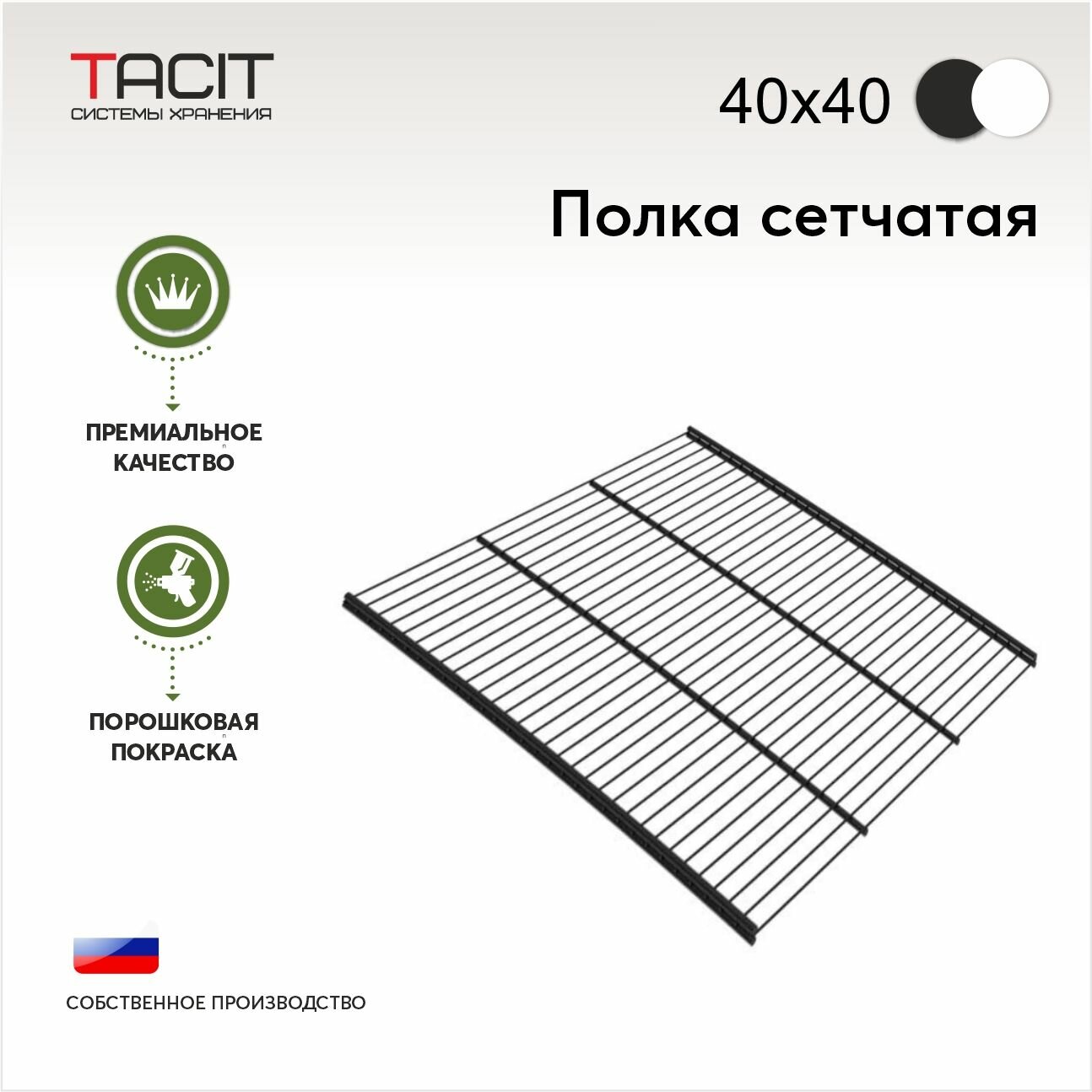 Полка сетчатая металлическая для гардеробной системы хранения 400х400 TACIT- 1 шт
