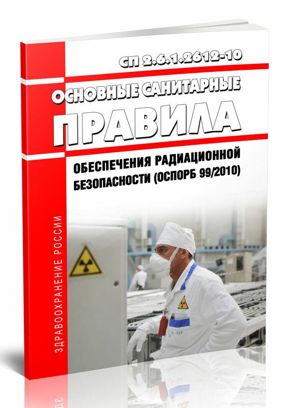 СП 2.6.1.2612-10 Основные санитарные правила обеспечения радиационной безопасности (оспорб 99/2010) 2026 год. Последняя редакция
